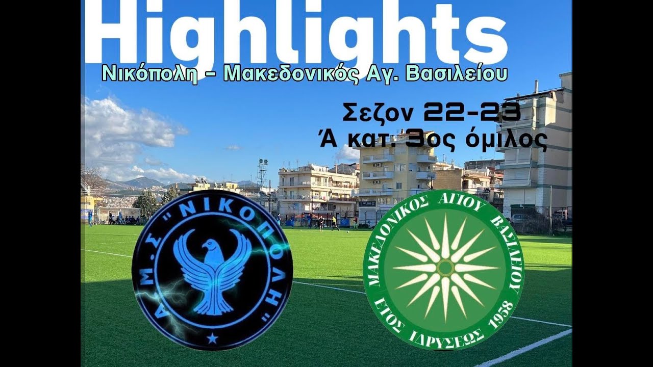 AMΣ ΝΙΚΟΠΟΛΗ-ΜΑΚΕΔΟΝΙΚΟΣ ΑΓ. ΒΑΣΙΛΕΙΟΥ 1-0 - YouTube