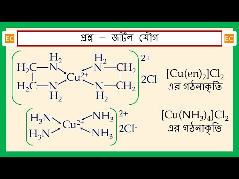 SQV NO – 370 [Cu(en)2]Cl2 এবং [Cu(NH3)4]Cl2 জটিল যৌগগুলির স্থায়িত্বের ...