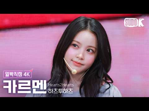 [얼빡직캠 4K] 하츠투하츠 카르멘 '15-LOVE' (Hearts2Hearts CARMEN Facecam) @뮤직뱅크(Music Bank) 260828