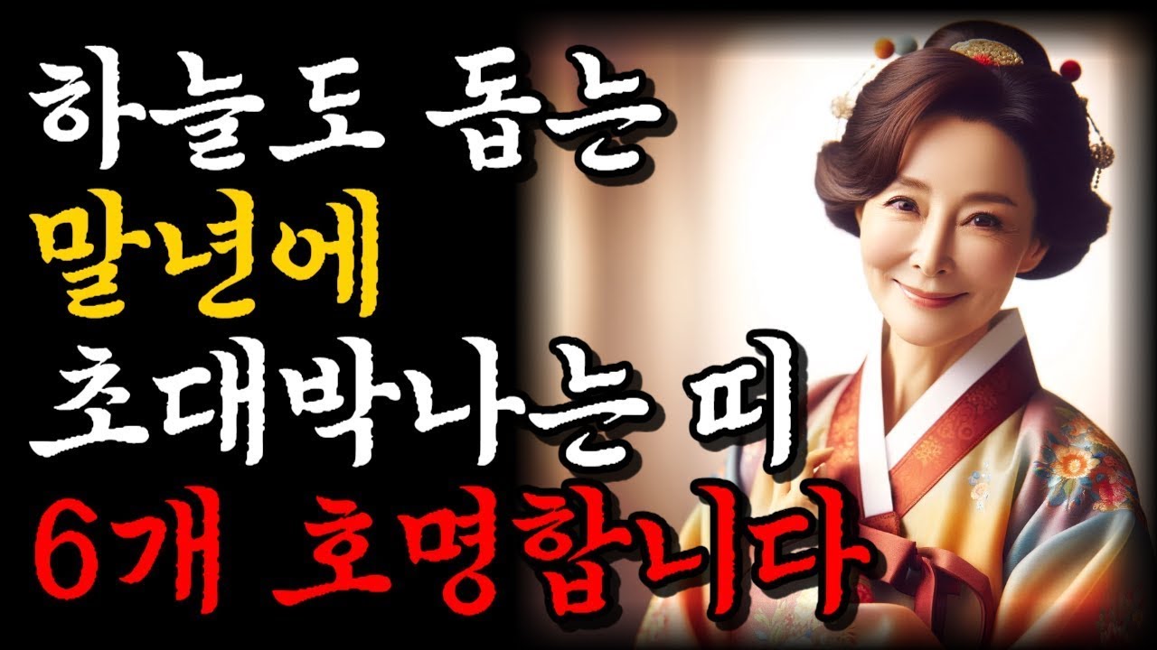 “고생 끝! 행복 시작입니다” 말년에 초대박 나는 나이와 띠를 공개합니다 l 40대~70대 말년에 대박나는 사주의 특징 l ...