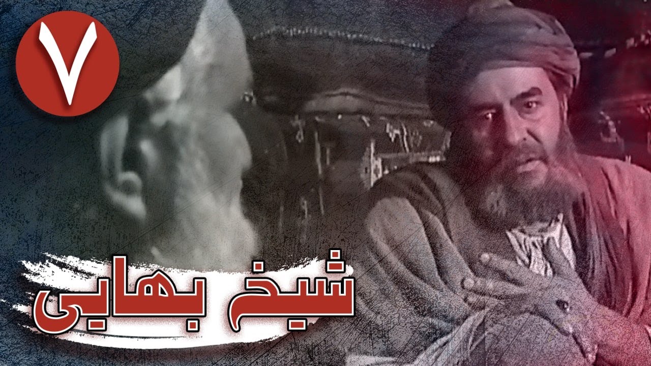 سریال شیخ بهایی - قسمت 7 | Serial Sheikh Bahai - Part 7 - YouTube