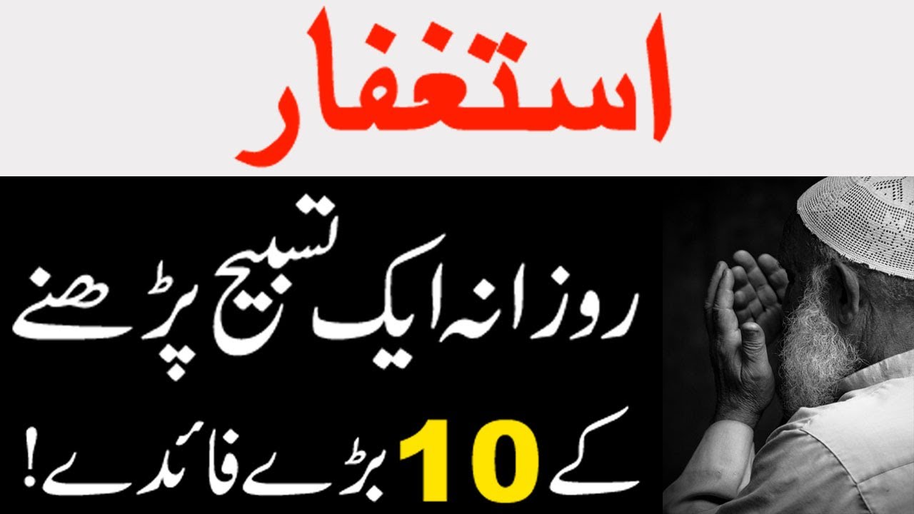 10 Biggest Benefits Of Astaghfar ! Astaghfar ki Fazilat ! Astaghfar ...