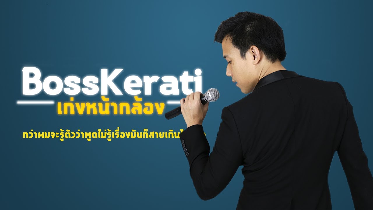 BossKerati เก่งหน้ากล้อง | Talk Show - YouTube