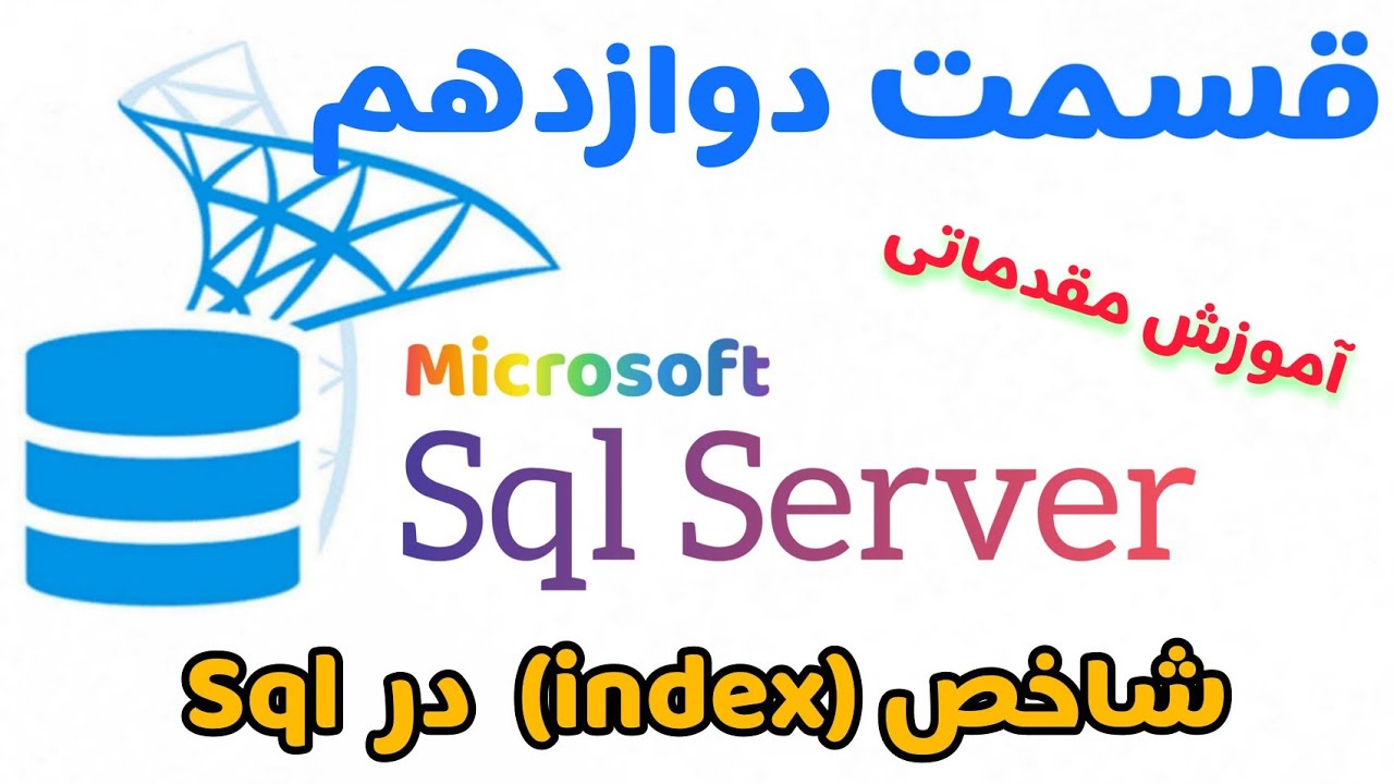 آموزش اس کیو ال سرور(Sql Server) قسمت دوازدهم : بخش چهارم دستورات DDL ...