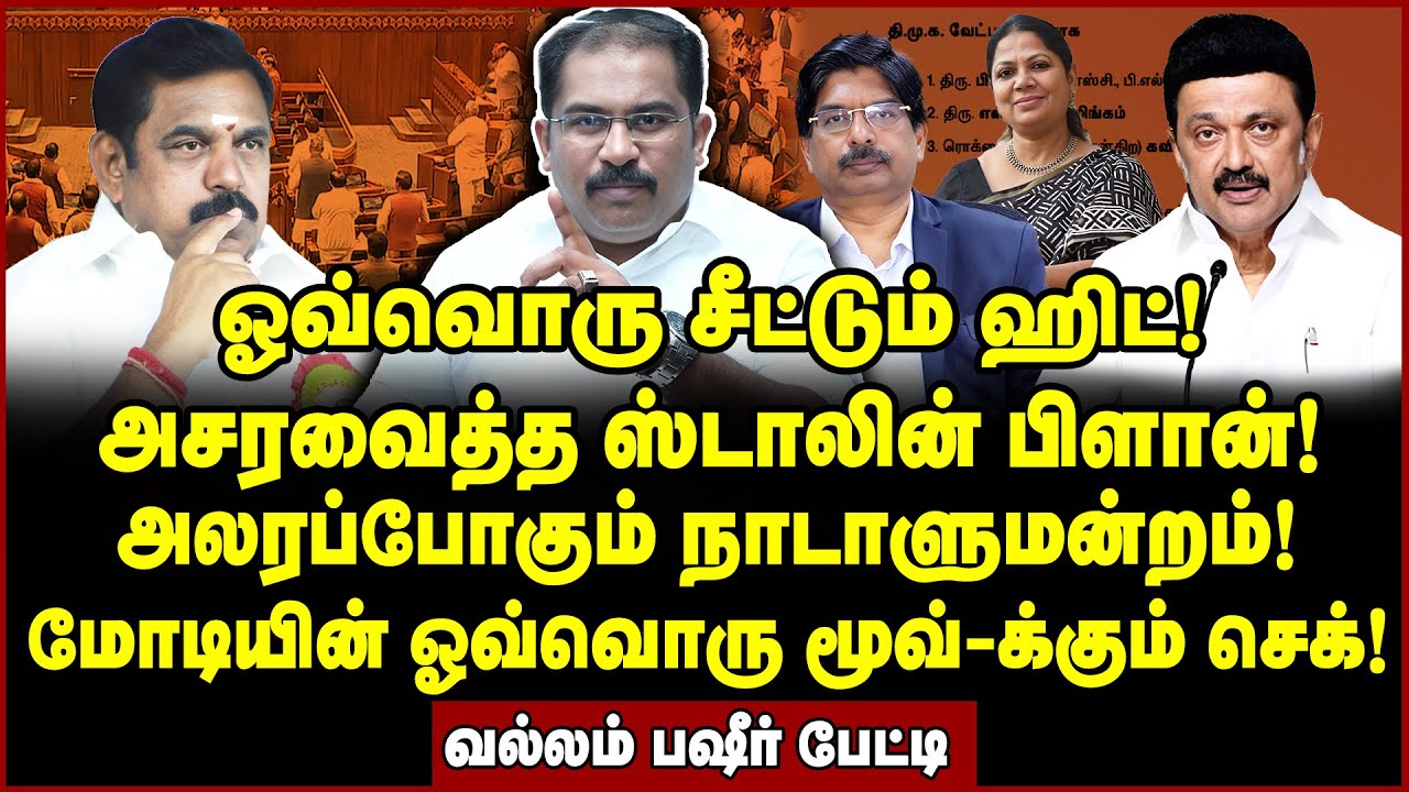 இரண்டில் ஒரு சீட்டுக்கு வேட்டு! கத்தி கதறும் எடப்பாடி? | Vallam Basheer Interview - YouTube