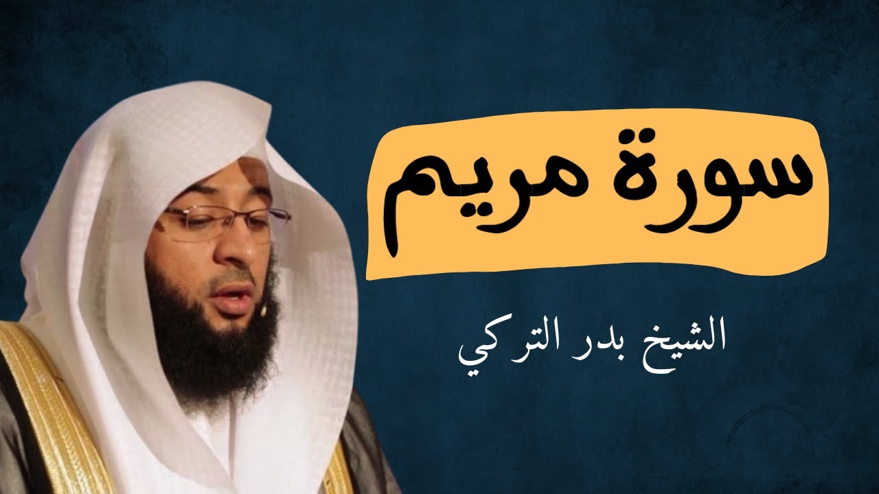 سورة مريم | تلاوة خاشعة للشيخ بدر التركي - YouTube