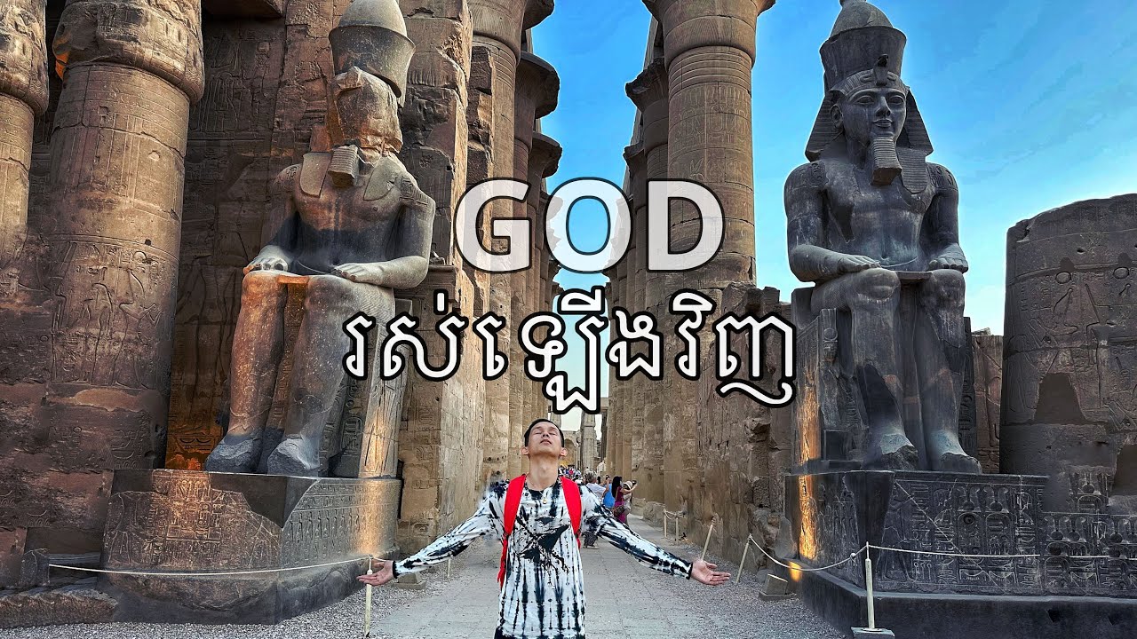 ព្រះចៅផ៉ារ៉ាអ៊ុងរស់ឡើងវិញ Luxor Temple 1400 BC - YouTube