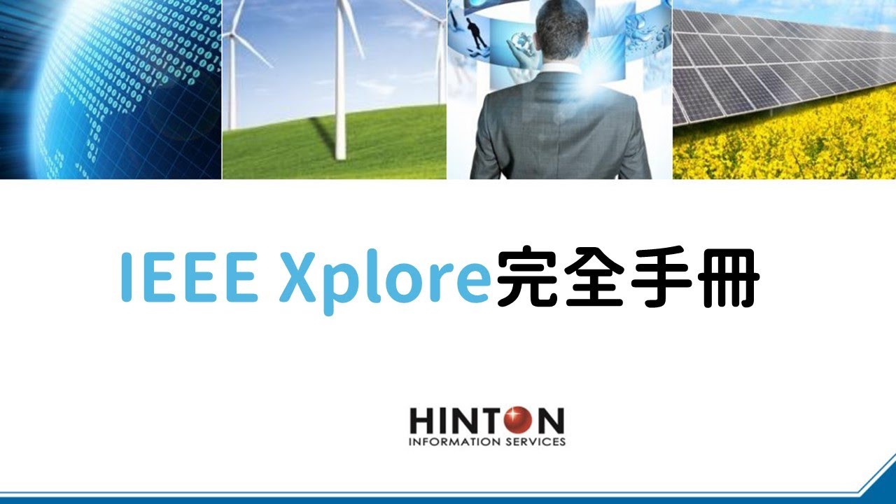 IEEE Xplore完全手冊[HELP講堂20211207] - YouTube
