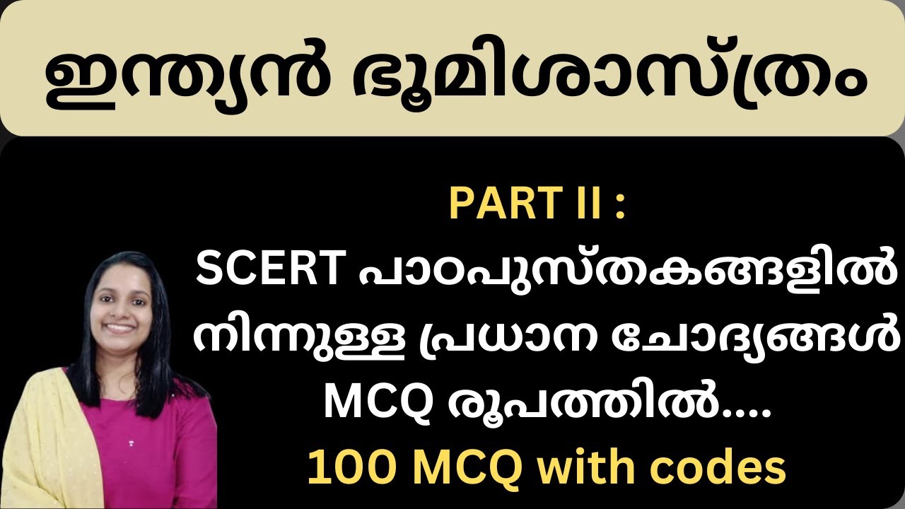 ഇന്ത്യൻ ഭൂമിശാസ്ത്രം/ 100 MCQ/SET II/1SCERT പാഠപുസ്തകങ്ങളിലെ പ്രധാന ...