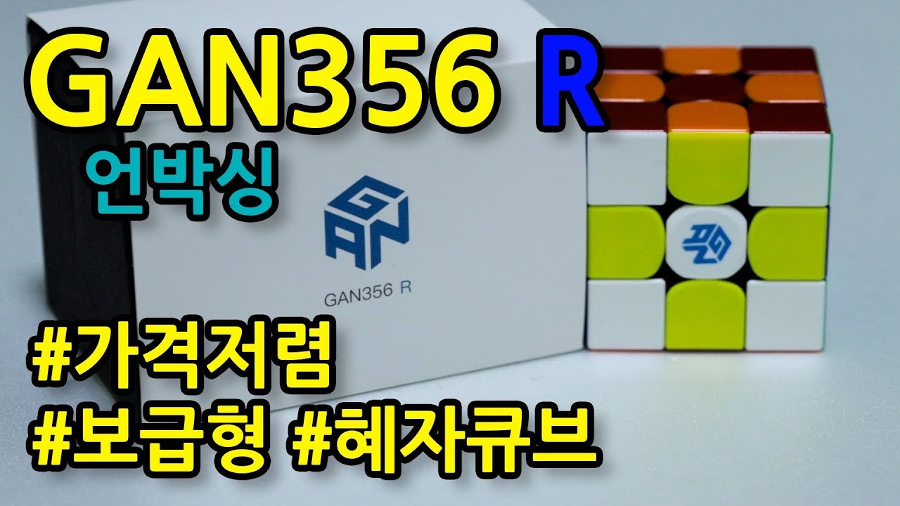 GAN356R (간356R)큐브 언박싱 & 간단 후기 - YouTube