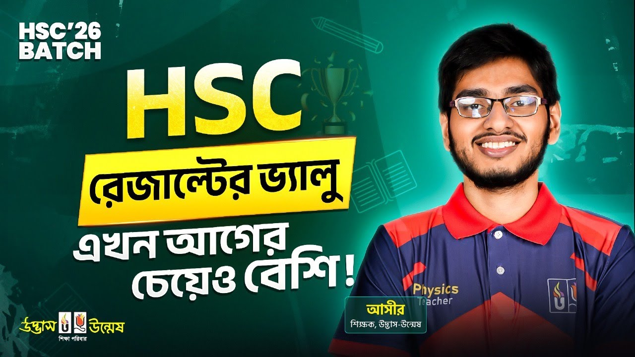 HSC রেজাল্টের ভ্যালু এখন আগের চেয়েও বেশি | HSC 2026| Udvash-Unmesh ...