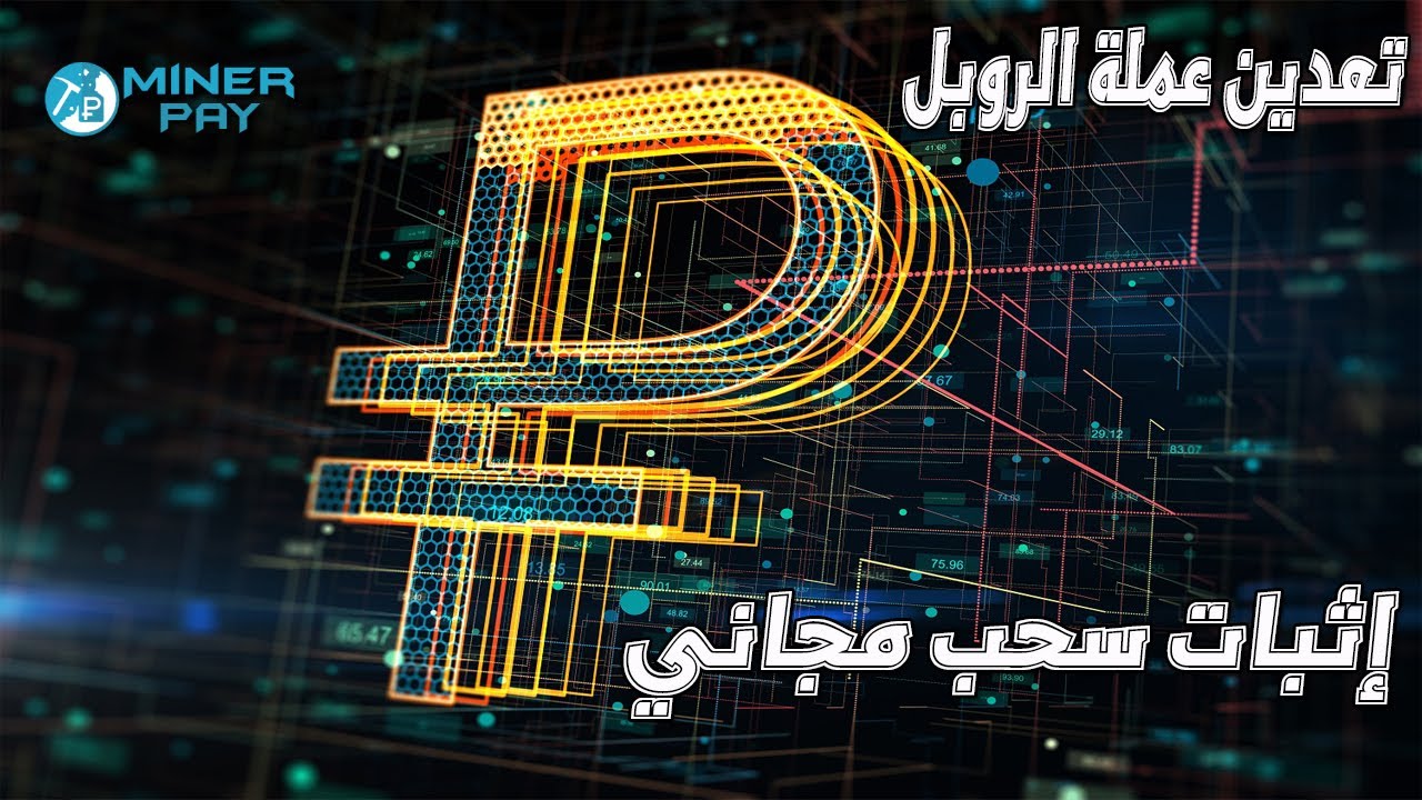 إثبات سحب مجاني من موقع miner pay لتعدين عملة الروبل - YouTube