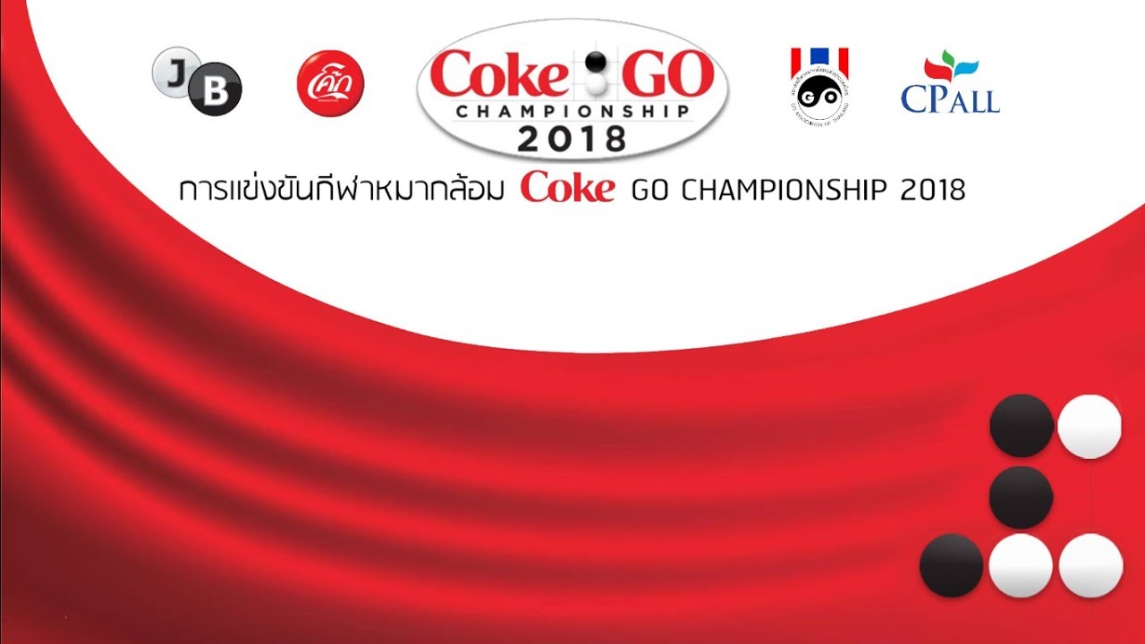 Coke Go Championship 2018 รอบที่ 3 - YouTube