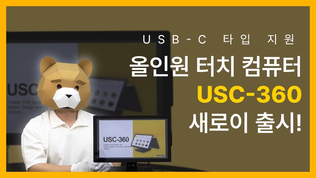 어드밴텍(Advantech) USC-360 / USB-C 타입 올인원 터치 컴퓨터 신규 출시! - YouTube