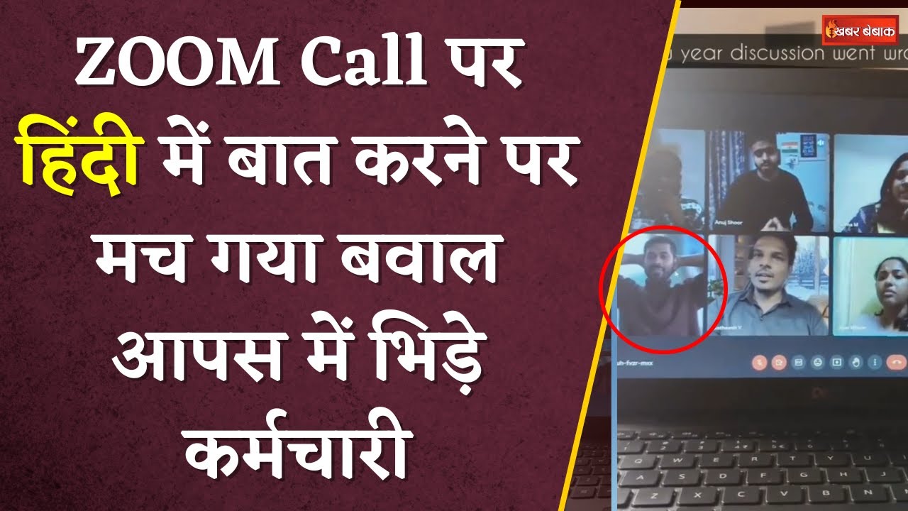 Hindi में बात करने पर Zoom Call पर भिड़ गए कर्मचारी | Viral हुआ Meeting का Video | Khabar Bebak ...