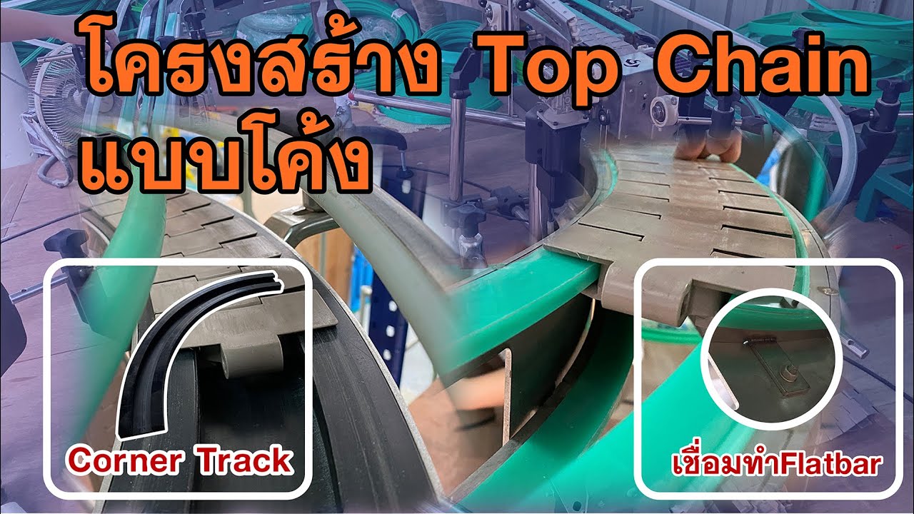 Ep.215 Top Chain-โครงสร้างของ Top Chain โค้ง - YouTube
