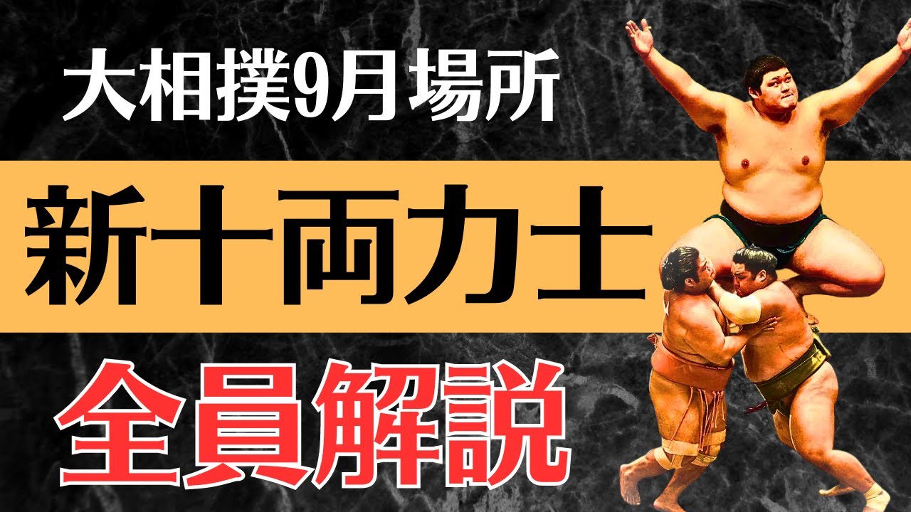 全員超有望!大相撲9月場所の新十両力士がすごい!!【大相撲】 Youtube