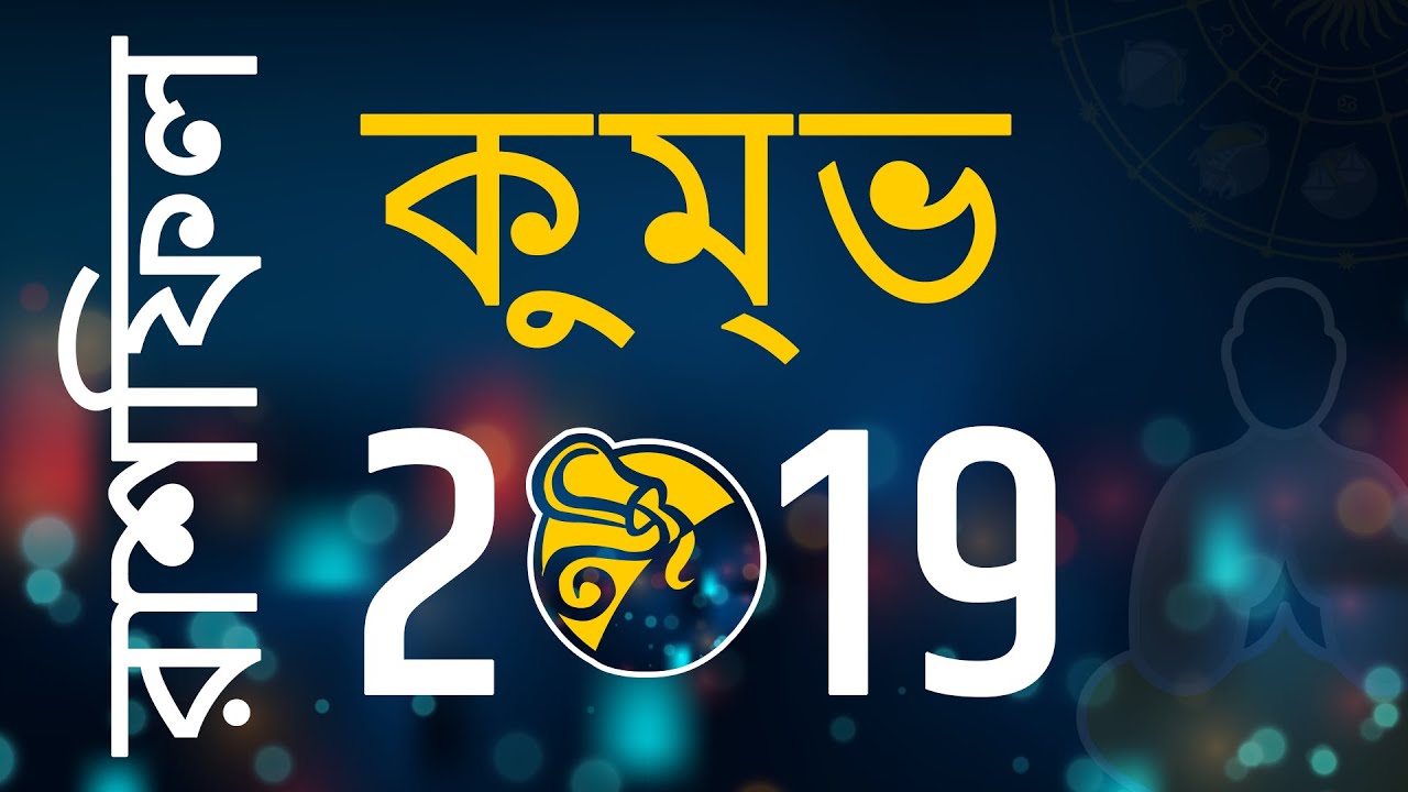 কুম্ভ রাশিফল ২০১৯ - Kumbha Rashi Bangla Rashifal 2019 | Aqurius ...
