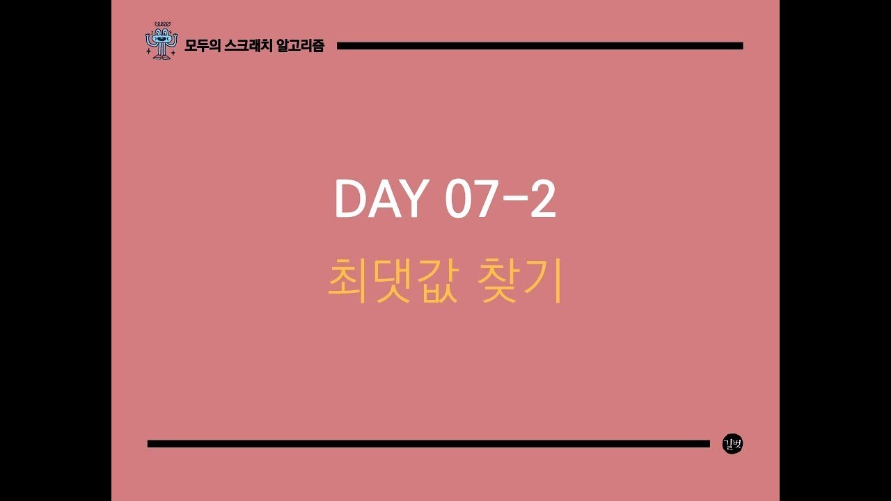 DAY07-2 최댓값 찾기(2) - YouTube