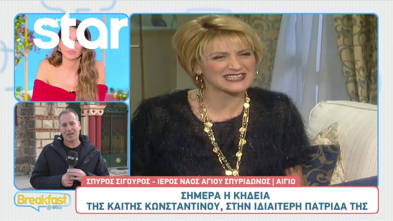 Καίτη Κωνσταντίνου: Σήμερα η κηδεία της - Στην ιδιαίτερη πατρίδα της ...