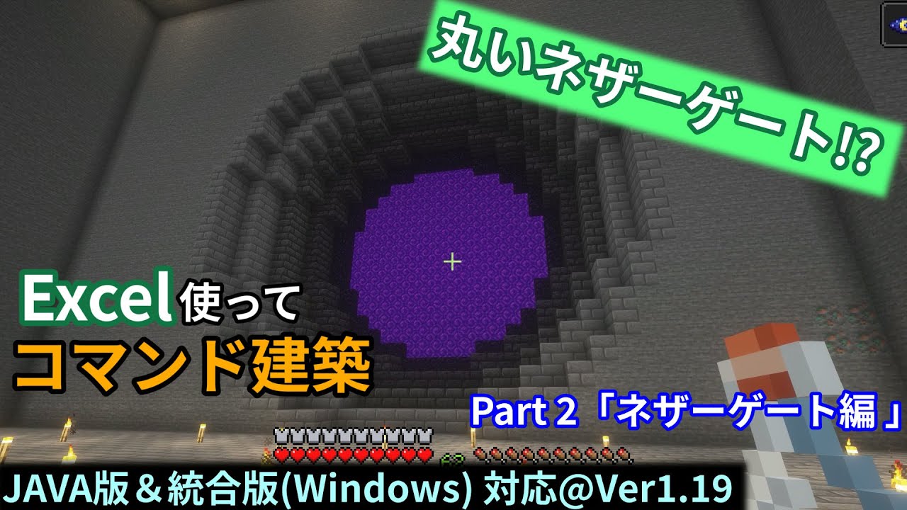 【Minecraft】Excel VBAで遊ぶコマンド建築 part2「ネザーゲート編」 - YouTube