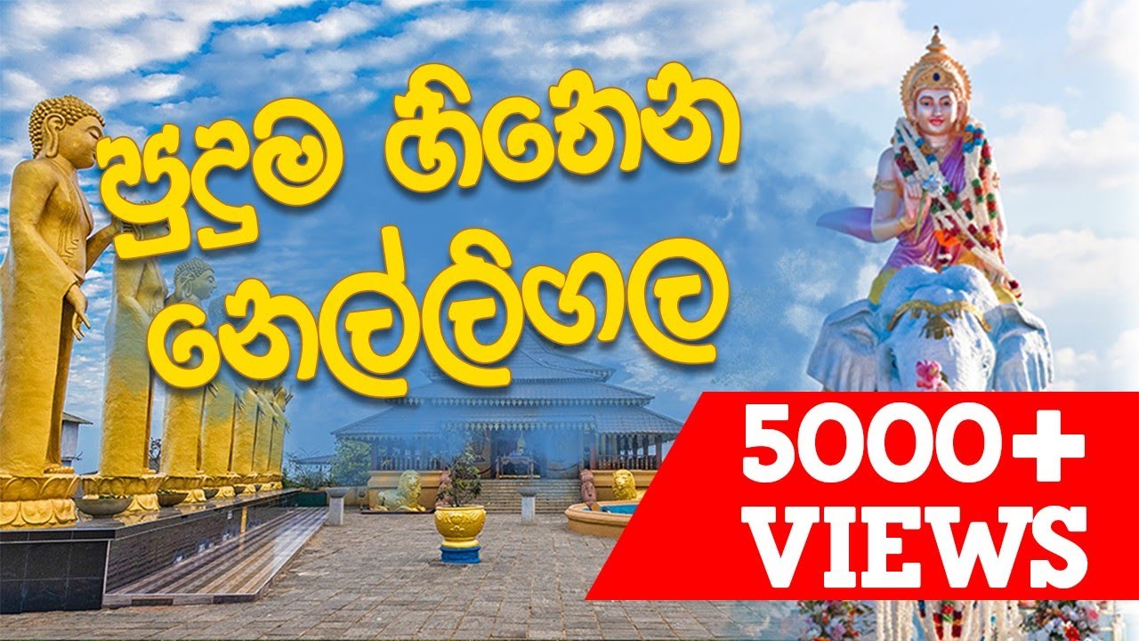 "පුදුම හිතෙන නෙල්ලිගල රජමහා විහාරය" NELLIGALA TEMPLE /SAHACHRAYO ' Sri ...