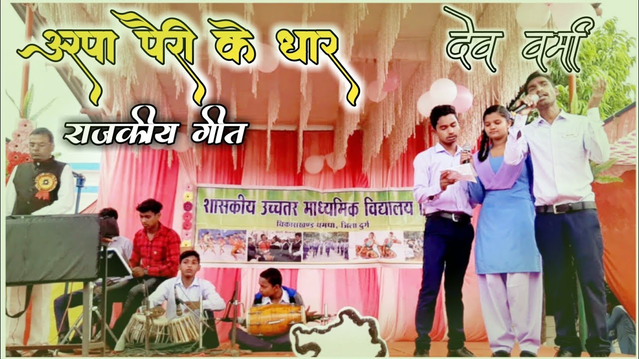 अरपा पैरी के धार | LIVE PROGRAM - Dev Verma राजकीय गीत - YouTube