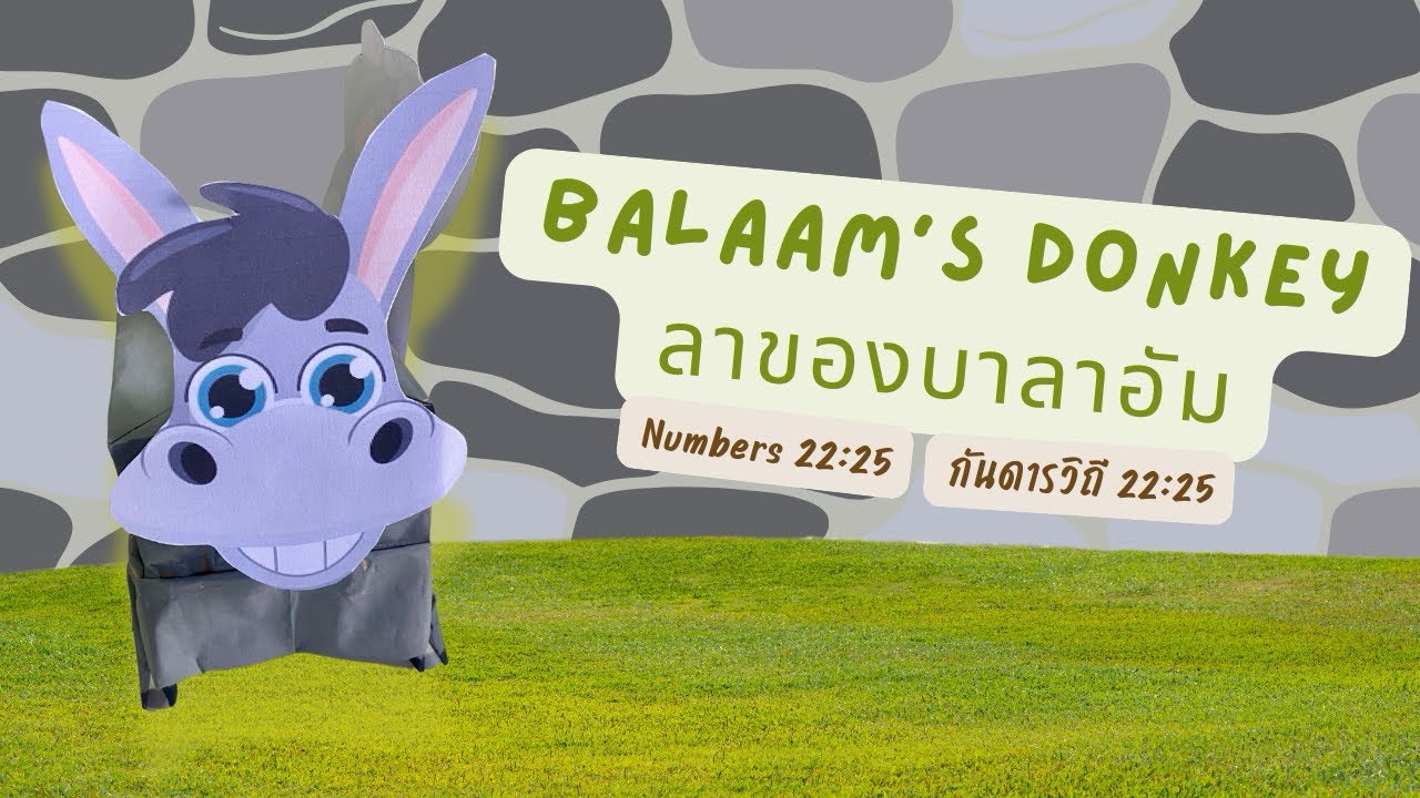 ประดิษฐ์ ลาของบาลาอัม (กันดารวิถี 22:25) // Balaam’s Donkey Bible Craft ...