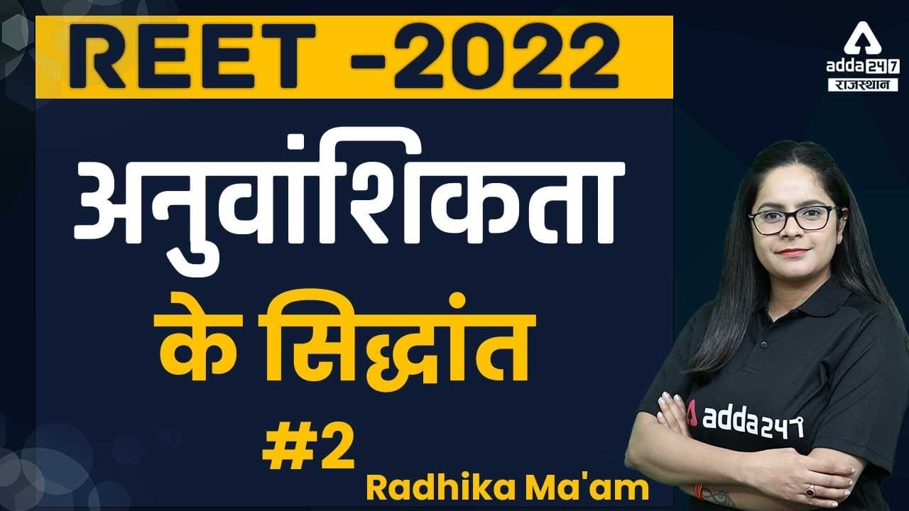 REET -2022 | अनुवांशिकता के सिद्धांत #2 | REET 2022 Psychology | REET ...