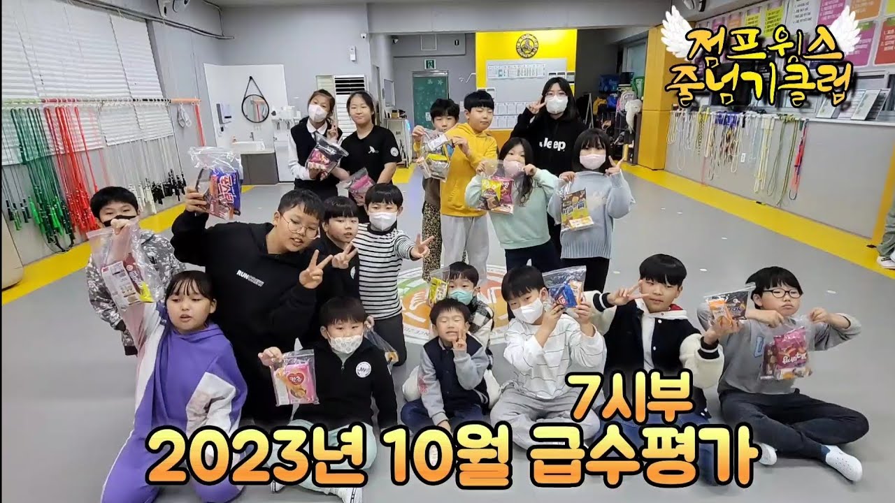 점프윙스줄넘기클럽연지점 2023년 10월 급수평가 7시부 점프윙스 줄넘기클럽 줄넘기 연지점 Ropeskipping