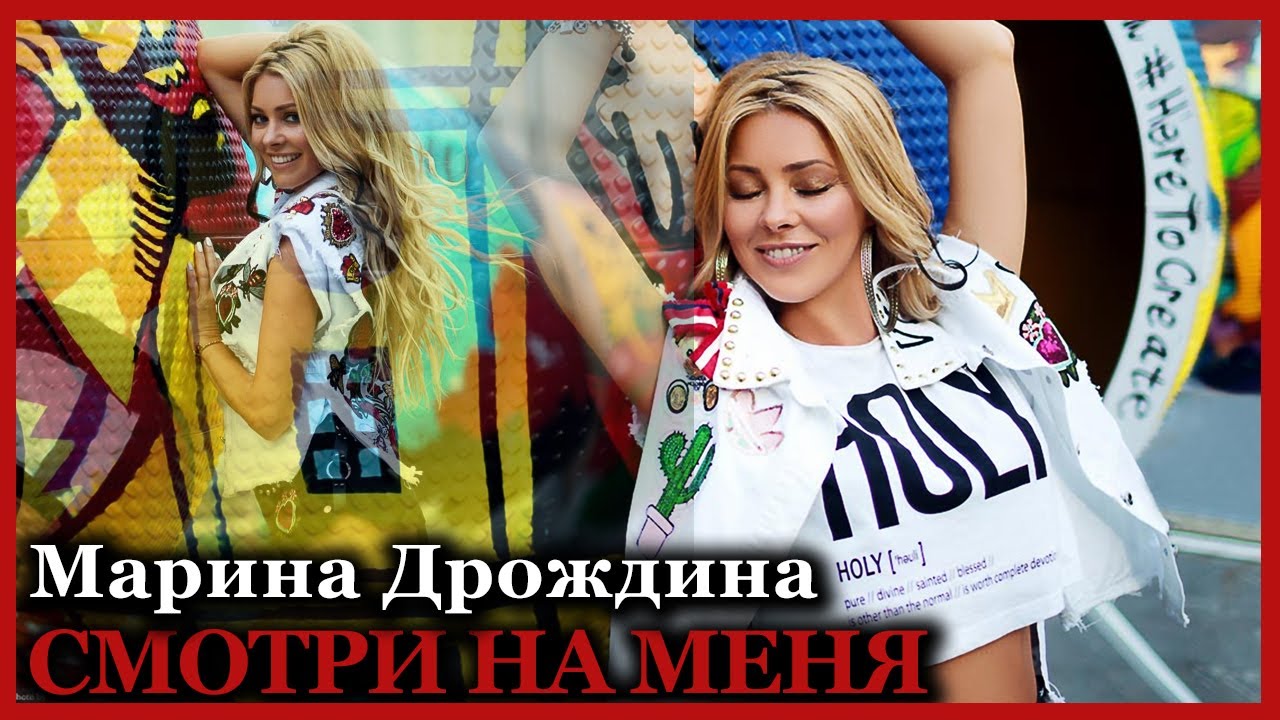 Марина Дрождина "A-Merika" - Смотри на меня - YouTube