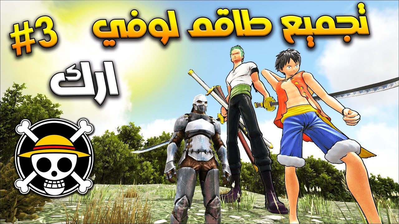 أرك ون بيس #3 تجميع طاقم لوفي🔥| ARK ONE PIECE - YouTube