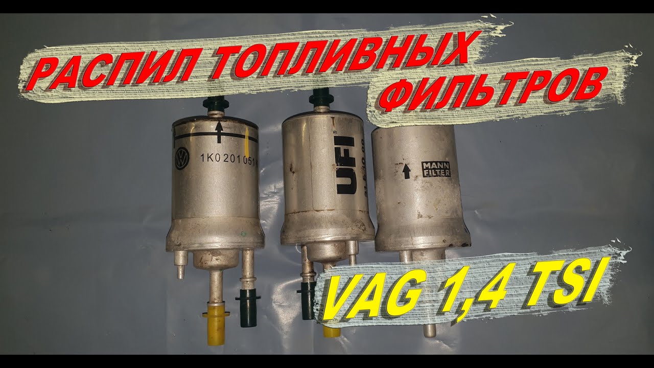 Распилил топливные фильтры VAG 1,4 TSI. Cutting fuel filters of VAG 1,4 ...