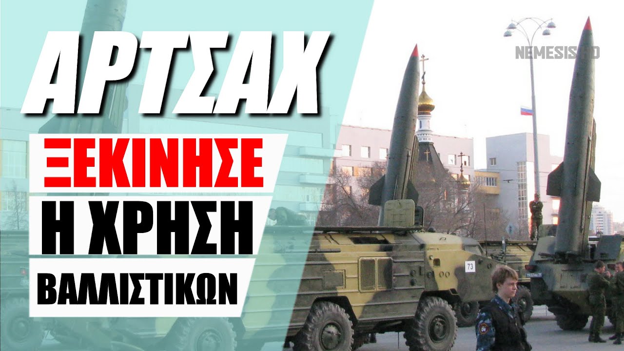 ΚΛΑΜΑ ΑΖΕΡΩΝ "ΜΑΣ ΡΙΧΝΟΥΝ ΒΑΛΛΙΣΤΙΚΟΥΣ" - ΞΕΚΙΝΗΣΕ Η ΧΡΗΣΗ TOCHKA ...