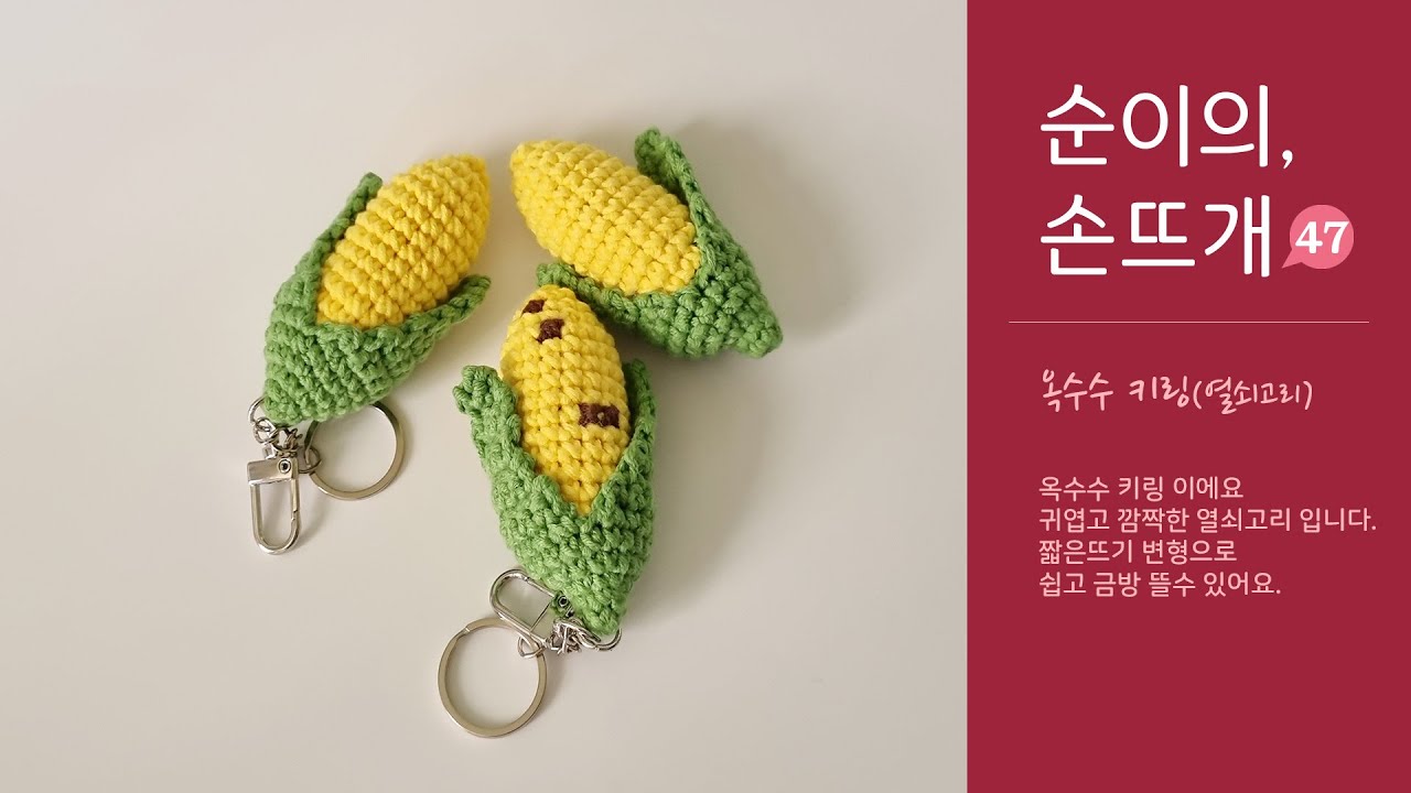 집순이의 손뜨개 - 옥수수 키링 - easy crochet Corn key ring. - YouTube