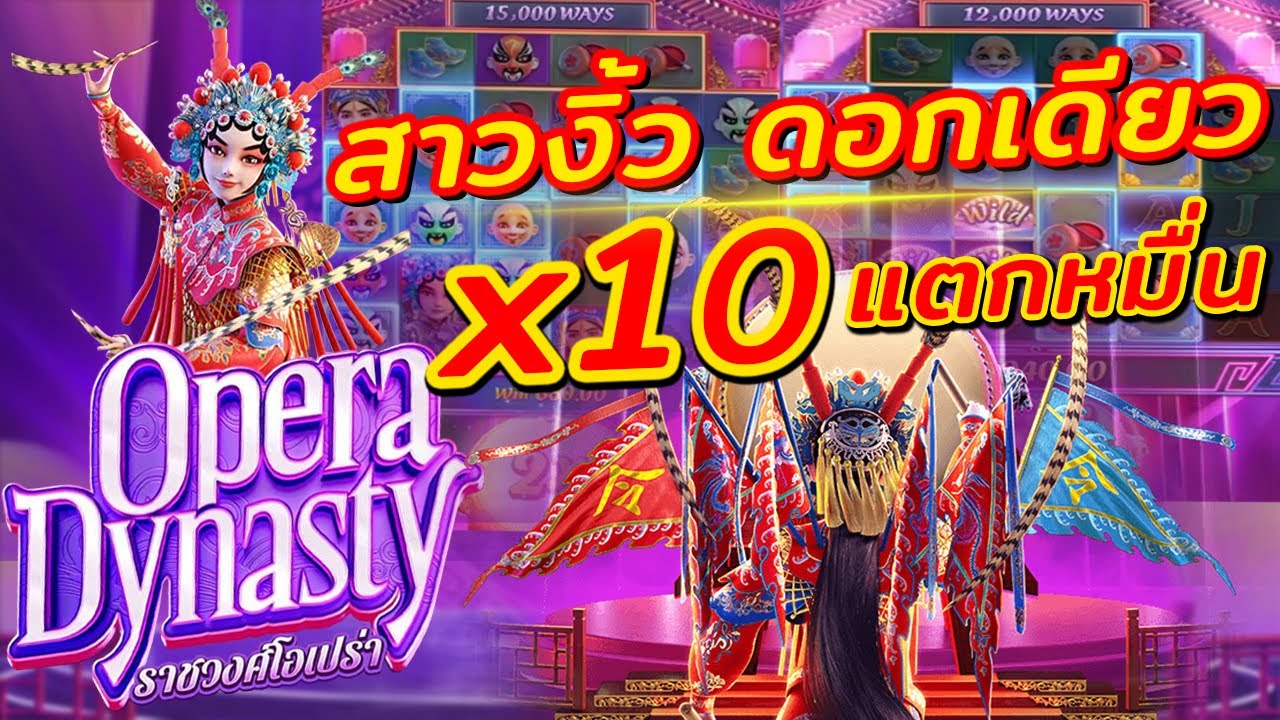 เกมใหม่PG สล็อต PG รีวิวpg slot PGมาแรง Opera Dynasty สล็อตนางงิ้ว ธงสบ ...