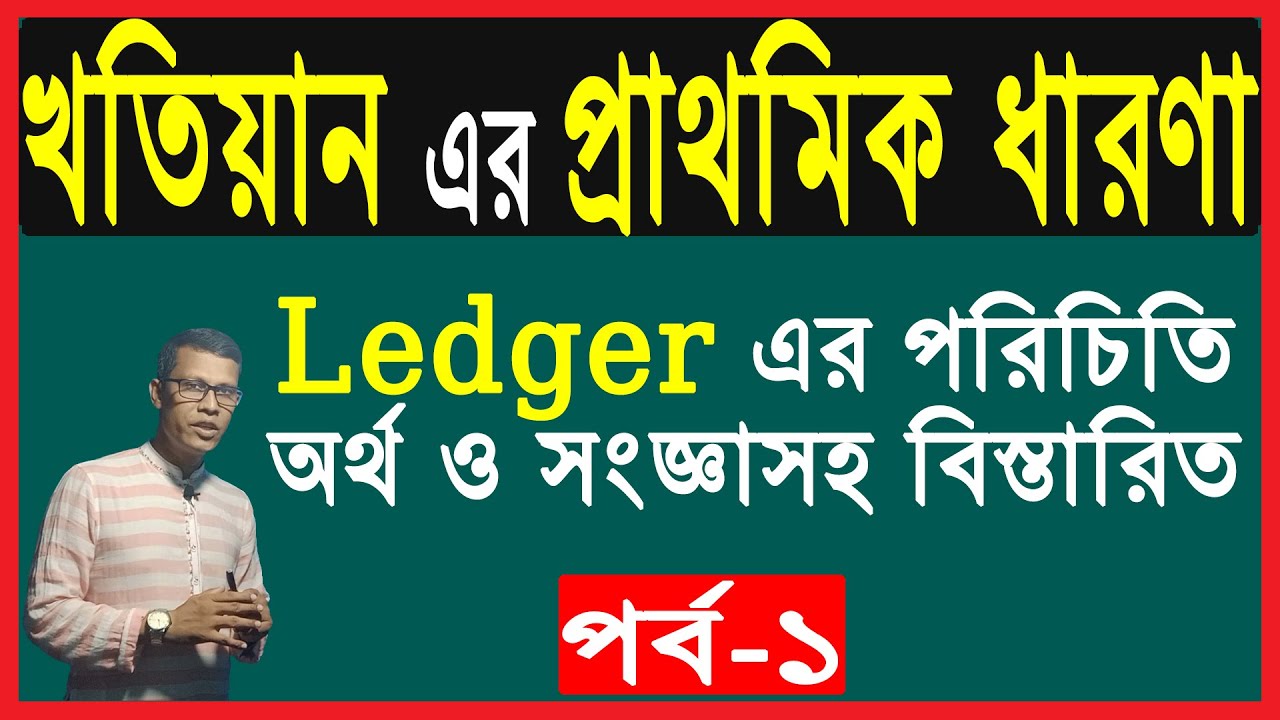 What is ledger (Introduction meaning and definition) Part-1 | খতিয়ানের ...
