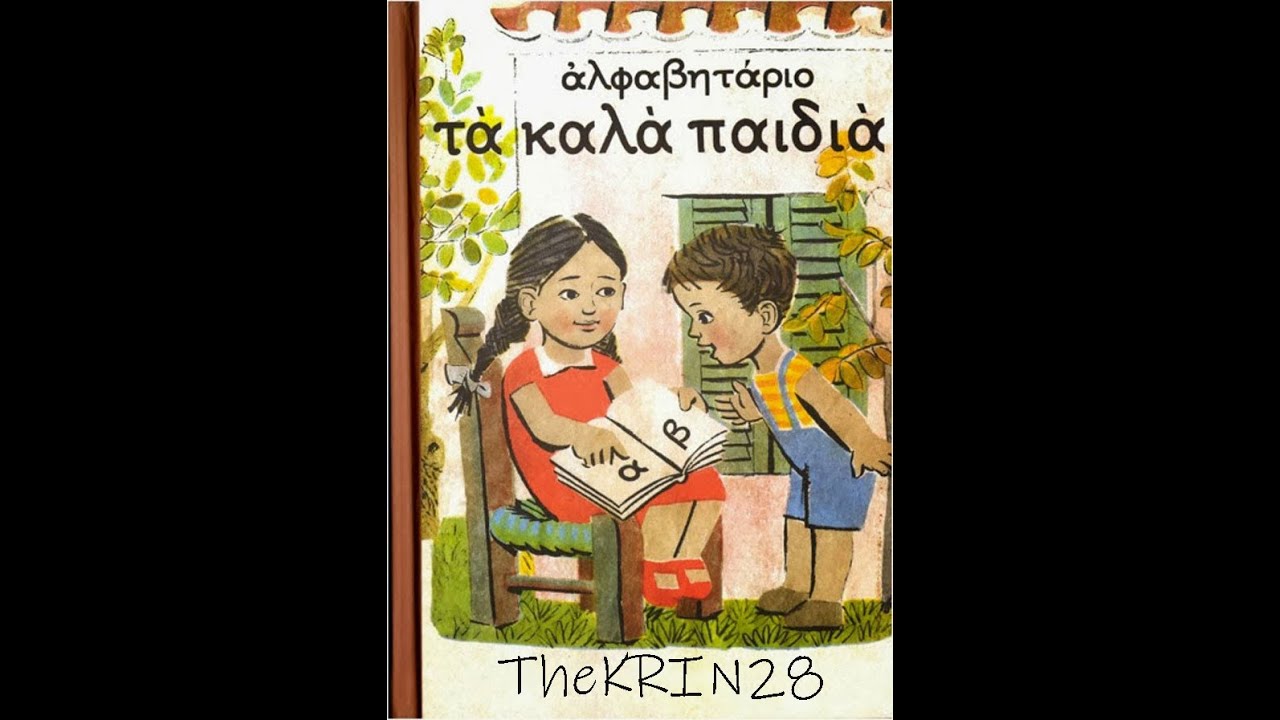 ΑΛΦΑΒΗΤΑΡΙΟ "ΤΑ ΚΑΛΑ ΠΑΙΔΙΑ " - YouTube
