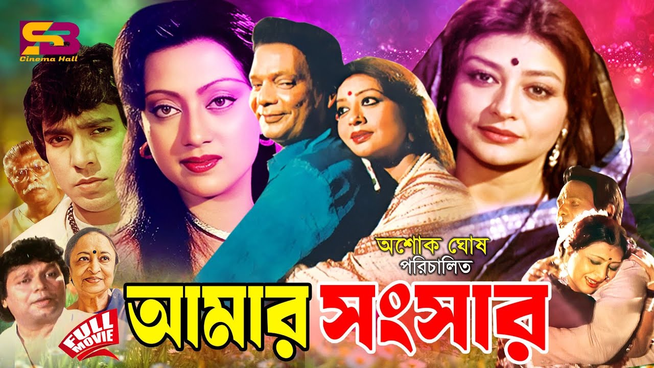 Amar Songshar (আমার সংসার) Bangla Full Movie | Shabnam | Rahman ...