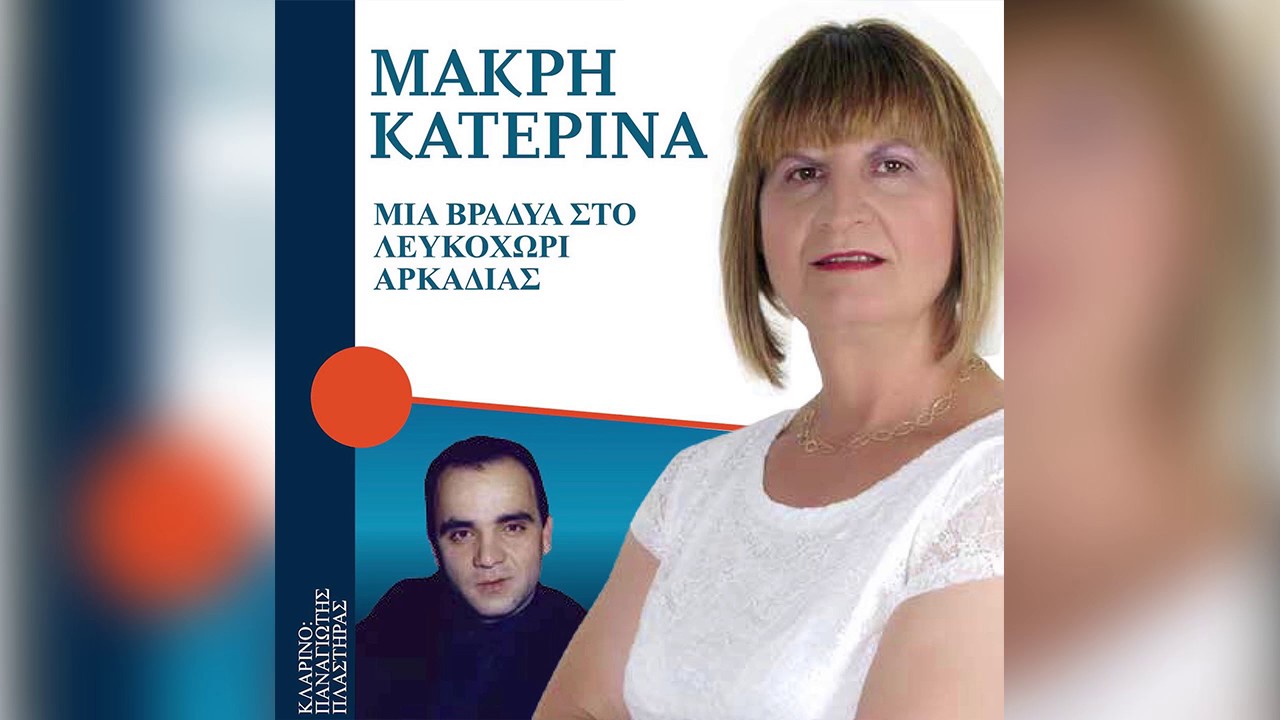 Κατερίνα Μακρή - Έμπα κρυστάλλω στο χορό - Official Audio Release - YouTube