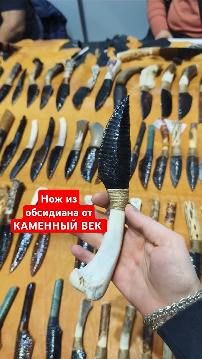 Нож из обсидиана от КАМЕННЫЙ ВЕК. Выставка КЛИНОК на НЕВЕ зима 2025. # ...
