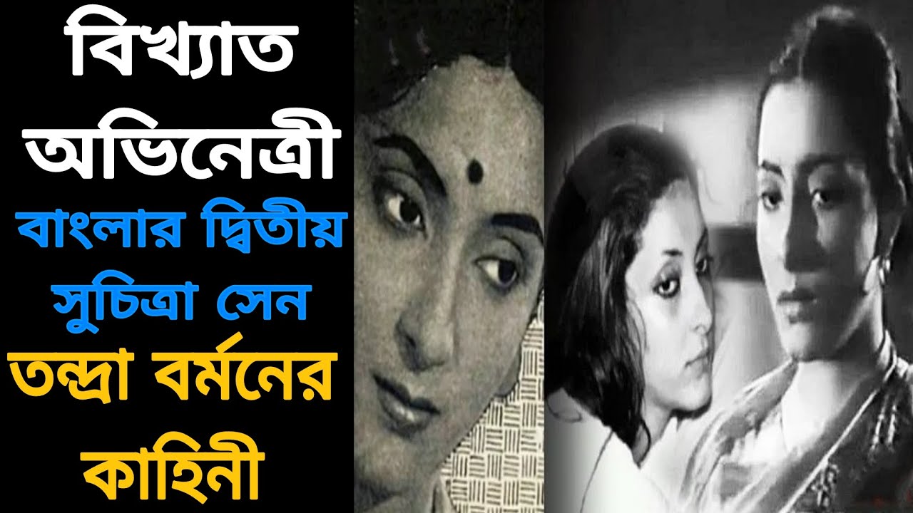 বিখ্যাত বাঙালি অভিনেত্রী তন্দ্রা বর্মনের কাহিনী, great bengali actress ...