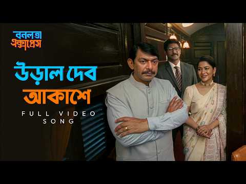 Ural Debo Akashe - Full Song | Ayub Bachchu | Sunny | Bonolota Express| In Theatres this Eid-Ul-Fitr
