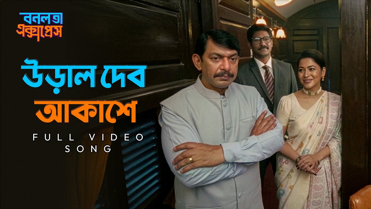 Ural Debo Akashe - Full Song | Ayub Bachchu | Sunny | Bonolota Express ...