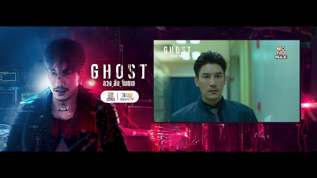 ลวง ลับ จับตาย Ghost | Official Teaser - YouTube