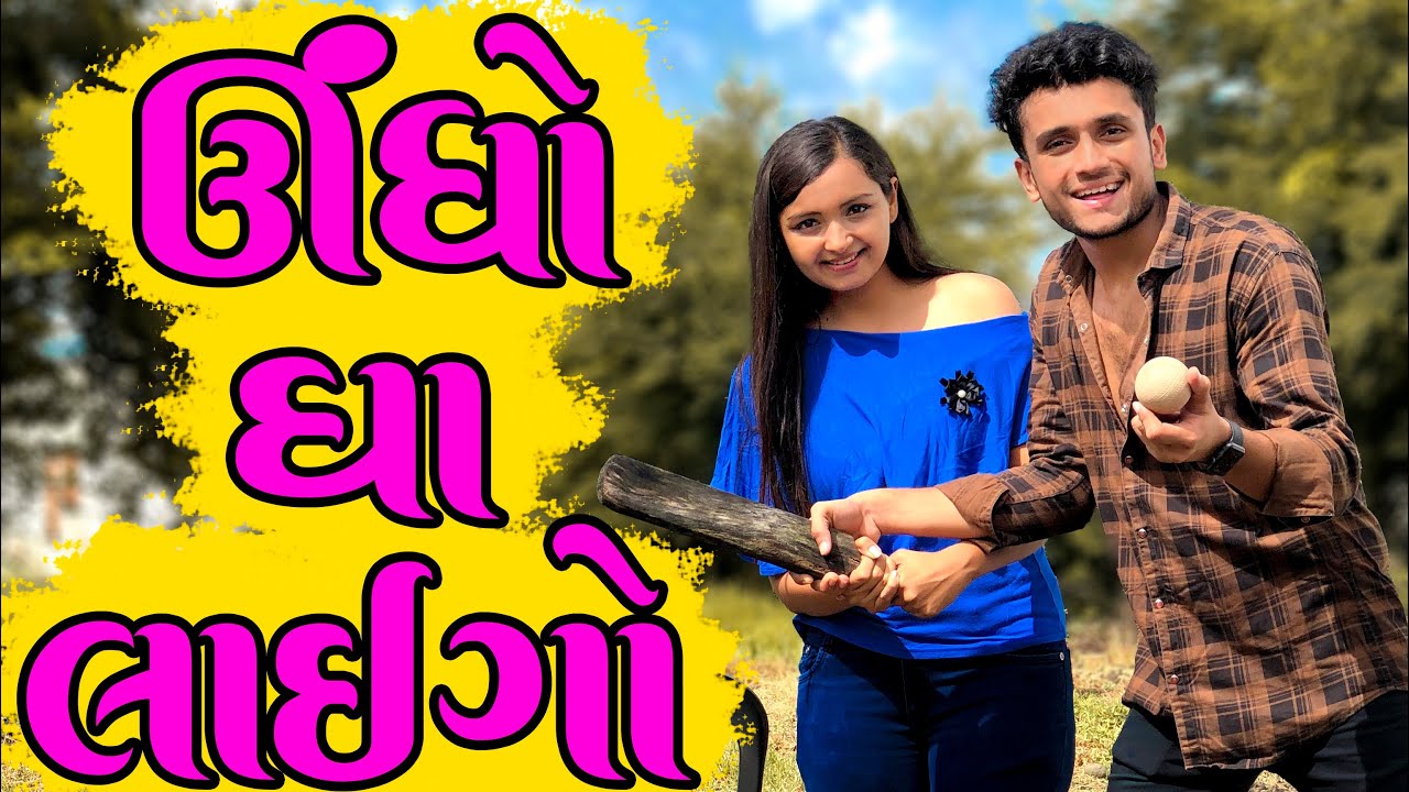 ઊંધો ઘા લાઈગો || dhaval domadiya - YouTube