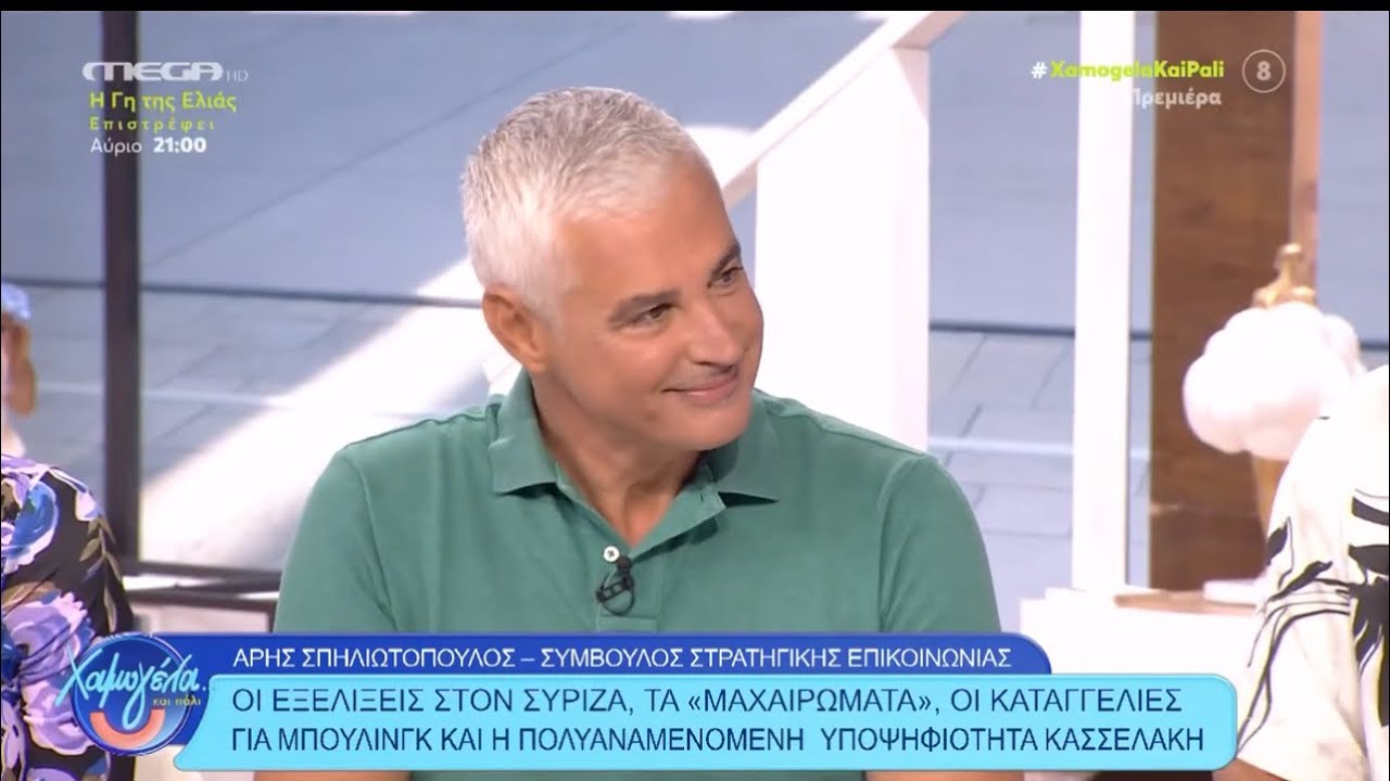 Συνέντευξη του Άρη Σπηλιωτόπουλου στην εκπομπή του Mega Tv, «Χαμογέλα ...