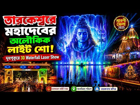  😍 তারকেশ্বরে মহাদেবের অলৌকিক 3D লাইট শো!  দুধপুকুরে Waterfall Laser Show | শ্রাবণী মেলা 2026