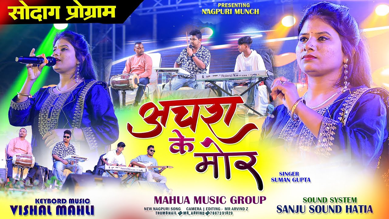 सोदाग प्रोग्राम वीडियो 2025🌿 New nagpuri song | Achra Ke Mor 🌿 Singer ...