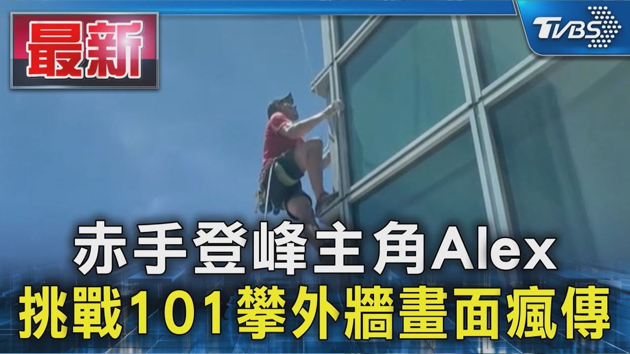 赤手登峰主角Alex 挑戰101攀外牆畫面瘋傳｜TVBS新聞 @TVBSNEWS01 - YouTube